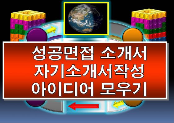 07. 성공면접 소개서 자기소개서작성 아이디어 모우기 (LG디스플레이).ppt