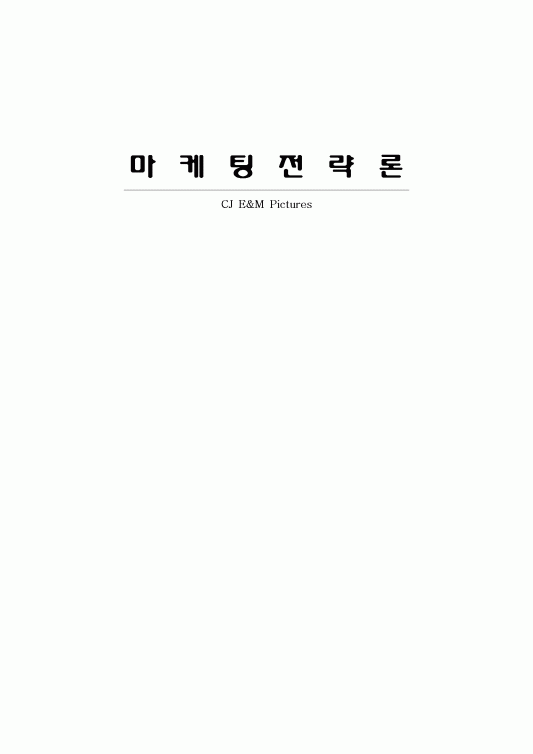 CJ E&M Pictures 기업분석 - 씨제이 엔터테인먼트 회사 소개