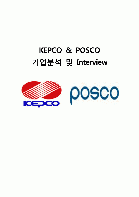 KEPCO & POSCO 기업분석  및 Interview - 한국전력공사 기업소개