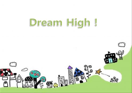 [복지 프로포절] 지적장애청소년의 자기이해를 통한 진로탐색 프로그램 (사업명  Dream High!!)(평가우수자료)