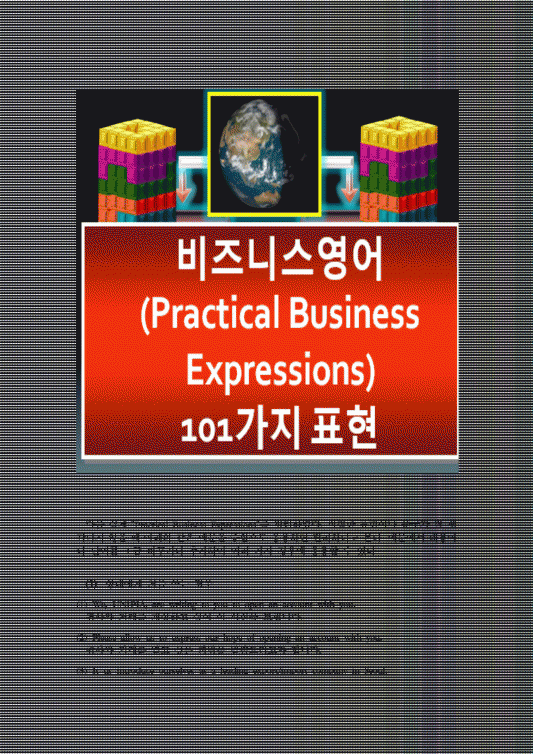 비즈니스실무영어 (Practical Business Expressions) 101가지 표현