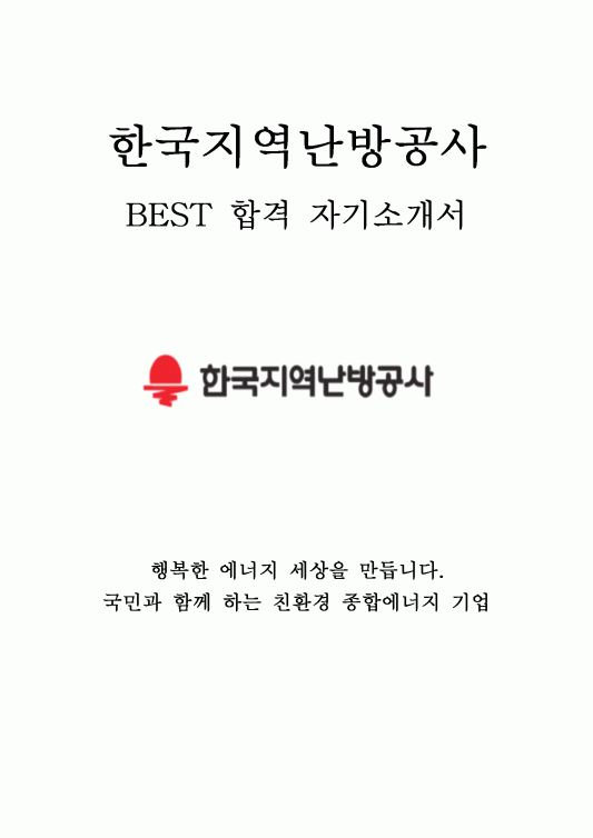 한국지역난방공사 사무 최신 BEST 합격 자기소개서!!!!
