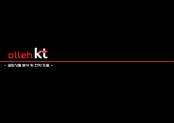 경영전략KT,올레케이티,kt경영,브랜드마케팅,서비스마케팅,글로벌경영,사례분석,swot,stp,4p