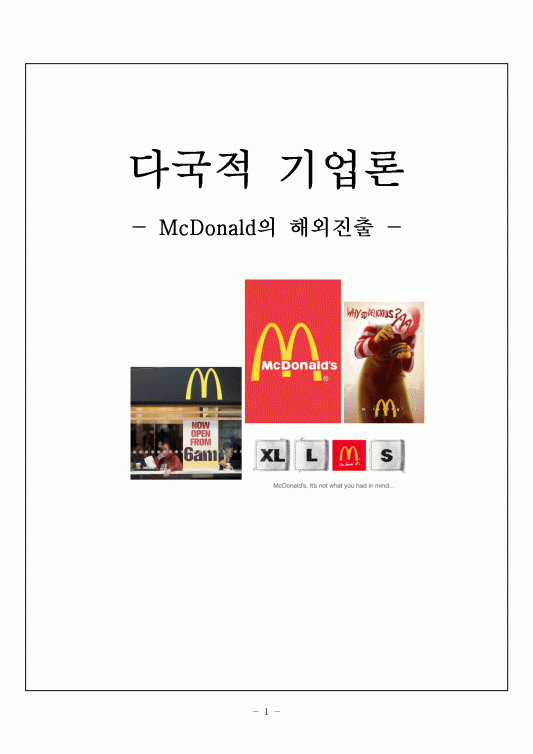 [다국적 기업론] 맥도날드(McDonald)해외시장진출,맥도날드해외진출성공사례,맥도날드기업분석,해외진출실패사례,패스트푸드분석