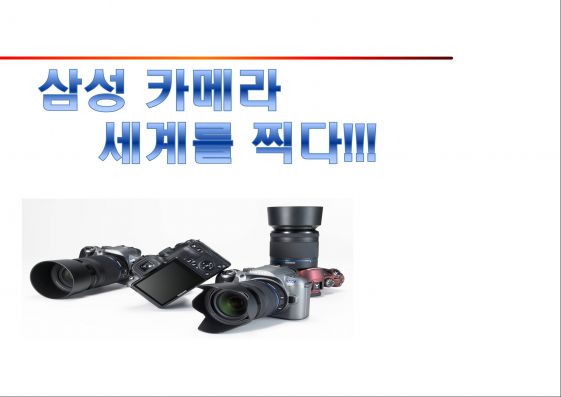 삼성카메라,삼성카메라마케팅전략,삼성카메라분석,카메라시장분석,DSLR카메라시장