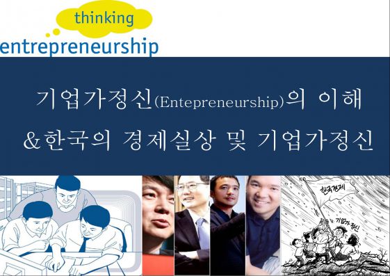 기업가정신(Entepreneurship)의 이해 &한국의 경제실상 및 기업가정신.PPT자료