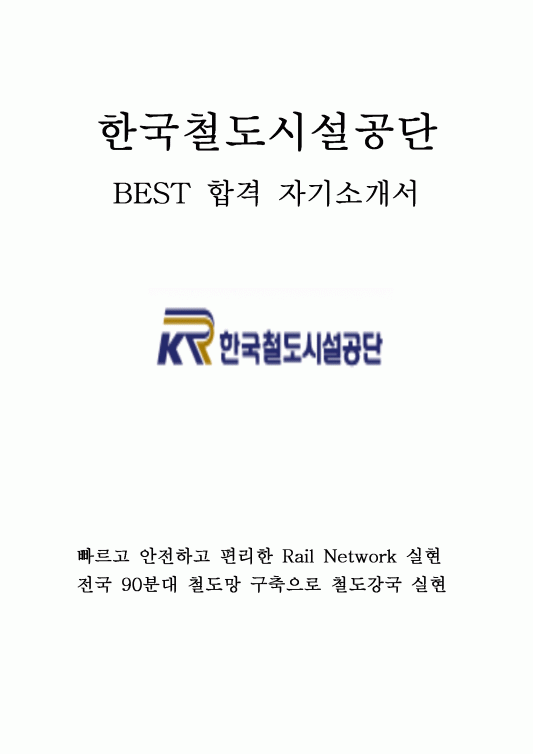 한국철도시설공단 인턴 최신 BEST 합격 자기소개서!!!!
