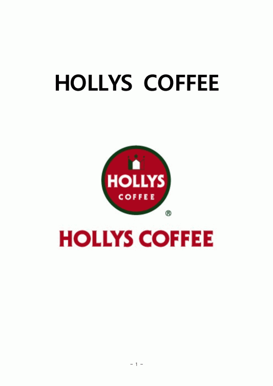 할리스커피 HOLLYS COFFEE 브랜드분석과 할리스 서비스전략 문제점분석및 서비스 개선방안 제안 - 기업분석, 시장분석
