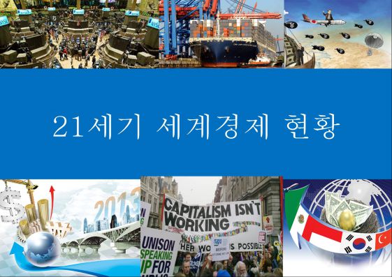 21세기 세계경제와 한국경제의 현황