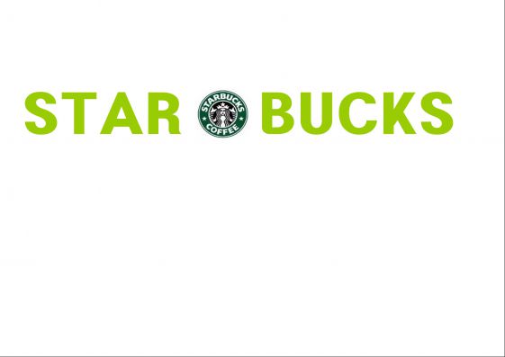 스타벅스(STAR BUCKS) 커피시장분석,마케팅전략사례,마케팅,브랜드,브랜드마케팅,기업,서비스마케팅,글로벌,경영,시장,사례,swot,stp,4p.PPT자료
