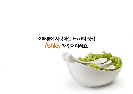애슐리(Ashley)마케팅전략,애슐리기업분석,패밀리레스토랑분석,Ashley마케팅전략,Ashley분석.PPT자료
