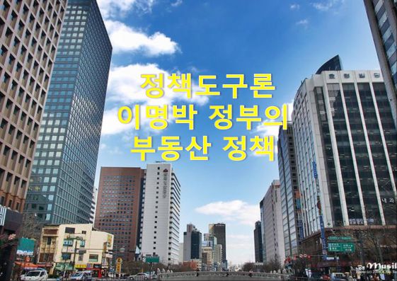 이명박대통령-부동산정책,한국부동산시장,정책문제
