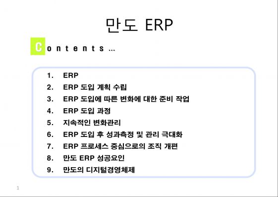 [경영,경제] 만도 ERP에 대해서