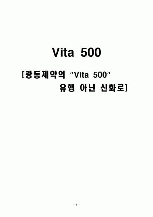 [소비자행동론] 비타500 분석
