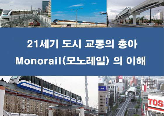21세기 도시 교통의 총아 Monorail(모노레일) 의 이해