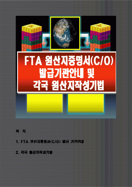 FTA 원산지증명서(CO) 발급 기관안내 및 각국원산지작성기법