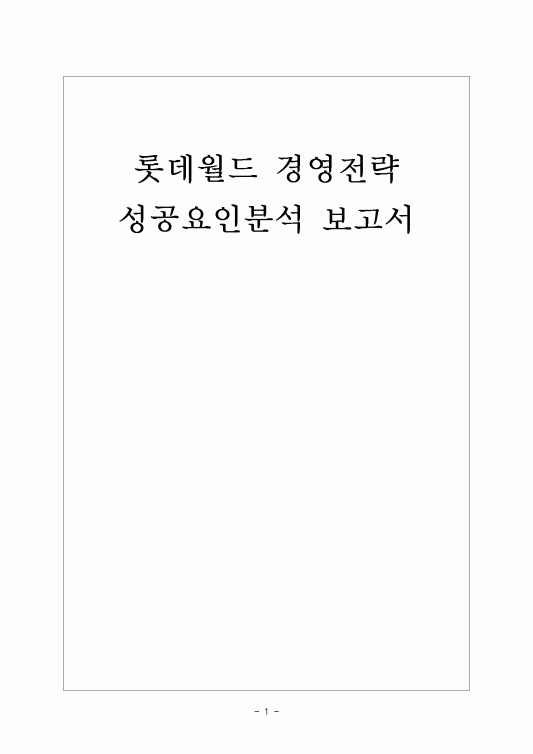 [롯데월드경영전략]롯데월드 성공요인분석 보고서