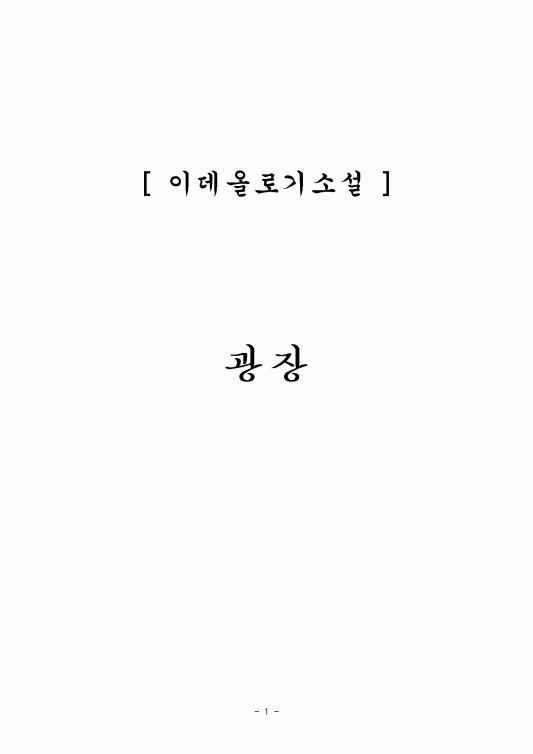 [이데올로기소설][광장][작가 최인훈]