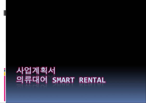 [사업계획서] 소호창업 - 의류대여 스마트렌탈(smart rental) PPT자료