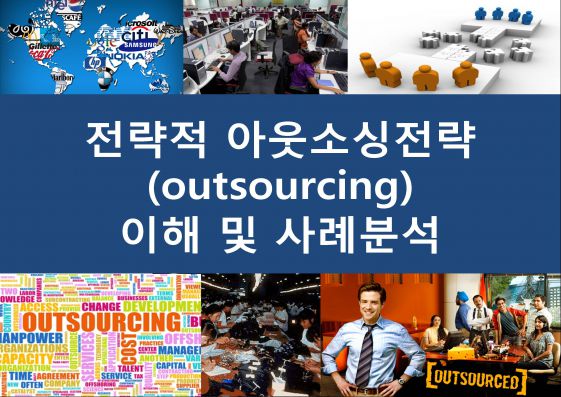 전략적 아웃소싱전략 (outsourcing) 이해 및 사례분석.PPT자료