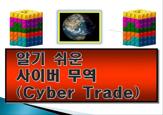 알기 쉬운 사이버 무역 (Cyber Trade)