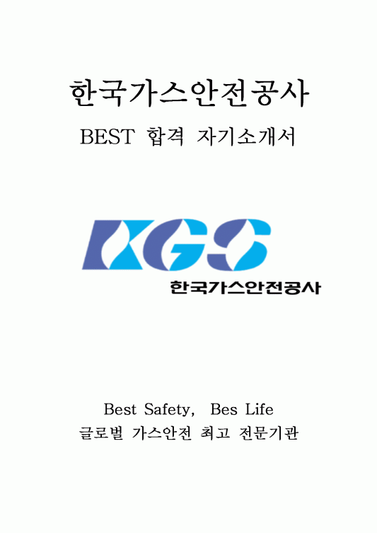 한국가스안전공사 KGS 인턴 최신 BEST 합격 자기소개서!!!!
