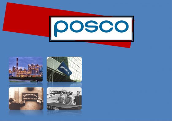 포스코기업분석,포스코경영전략,포스코CEO전략,CEO와기업,회사경영전략