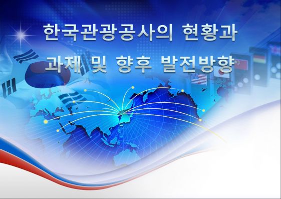 한국관광공사의 현황과과제 및 향후발전방향,한국관광공사,한국관광공사의공공성과기업성,공기업분석