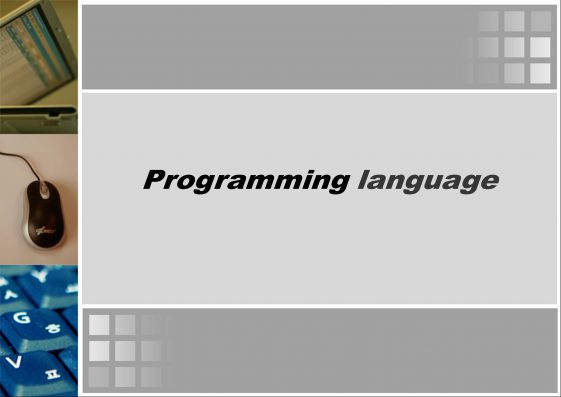 프로그래밍언어,세대별프로그래밍언어,프로그래밍언어의조건,1세대언어,2세대언어,3세대언어,4세대언어,5세대언어