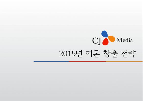 CJ Media 2015년 여론 창출 전략 - CJMedia,CJ미디어,엠넷,CGV,XTM,tvN,미디어여론창출,여론창출,여론창출전략,여론창출사례.PPT자료