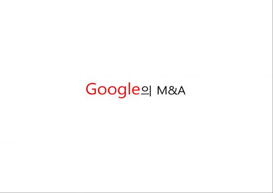 Google,Google엠엔에이,Google M&A,엠엔에이사례,구글엠엔에이,구글M&A