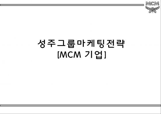[사회과학] MCM,MCM기업분석,MCM마케팅,마케팅분석,기업분석,엠씨엠