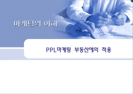 PPL마케팅 부동산에의 적용 - PPL마케팅,PPL마케팅사례분석,PPL마케팅환경분석및효과,부동산PPL마케팅.PPT자료