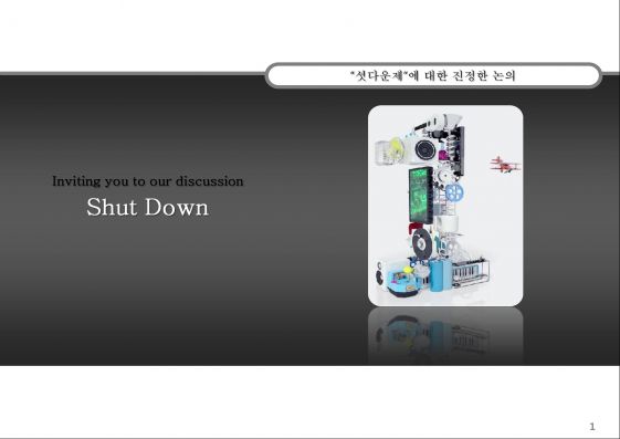 “셧다운제”에 대한 진정한 논의 Inviting you to our discussion Shut Down - Shut_Down,게임셧다운제,게임산업,게임시장,셨다운제,게임중독.PPT자료