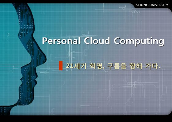 Personal Cloud Computing(클라우드컴퓨팅),클라우드컴퓨팅사례,클라우드컴퓨팅한계및문제점,클라우드컴퓨팅전망 - 21세기 혁명, 구름을 향해 가다.PPT자료