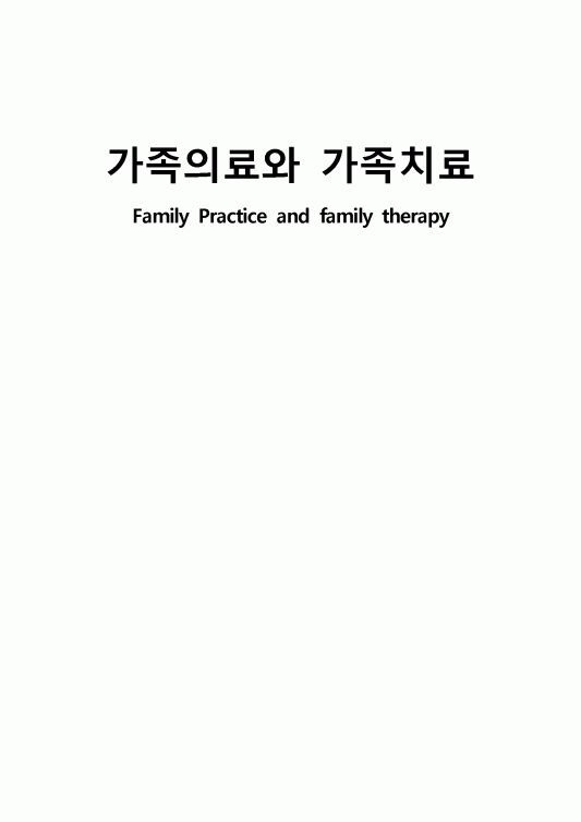 가족의료와 가족치료 Family Practice and family therapy