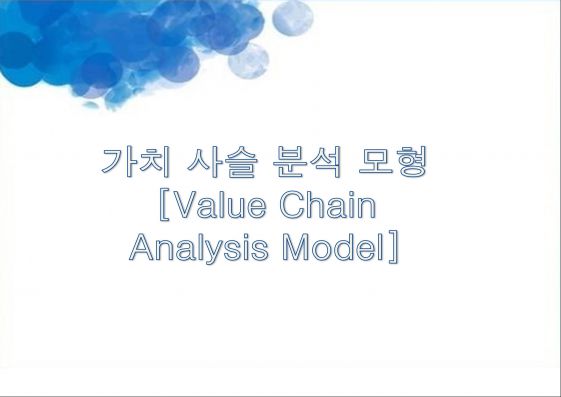 가치 사슬 분석 모형 [Value Chain Analysis Model] - 가치사슬분석모형,가치사슬분석,가치사슬분석사례,Value Chain.PPT자료