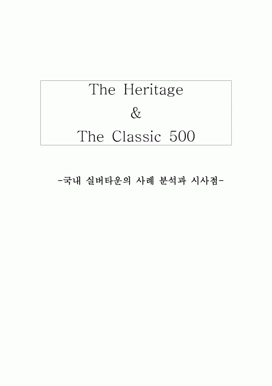 국내실버타운의 사례분석과 시사점, The Heritage, The Classic 500, 더헤리티지, 더클래식500, 실버타운분석