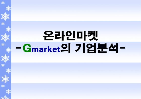 온라인마켓 -Gmarket의 기업분석- (지마켓 소개)