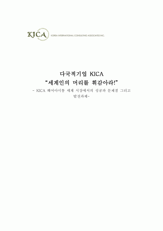 다국적기업 KICA,헤어아이롱,KICA기업분석,KICA마케팅전략,헤어고데기,고데기시장