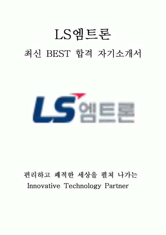 LS엠트론 제품개발설계 최신 BEST 합격 자기소개서!!!!