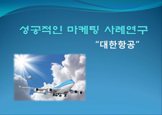 성공적인 마케팅 사례연구 “대한항공” (대한항공,대한항공마케팅전략,대한항공세부마케팅,아시아나항공마케팅,항공사마케팅).ppt