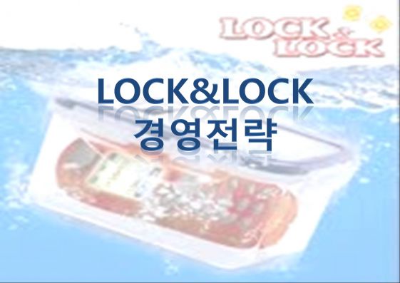 LOCK&LOCK 경영전략 - 락앤락경영전략,락앤락기업분석,락앤락마케팅전략,LOCK&LOCK,LOCK&LOCK마케팅전략.PPT자료