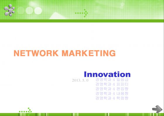[인문과학] Network마케팅_2013년