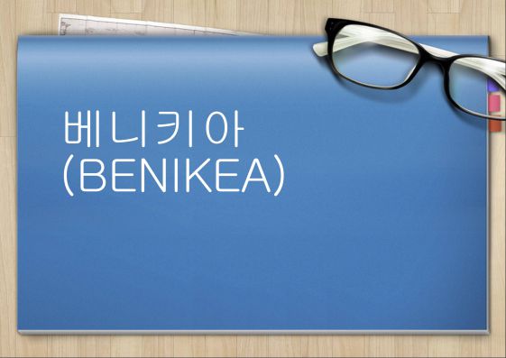 베니키아(BENIKEA),베니키아호텔분석,호텔분석,중저가호텔.호텔산업현황및전망