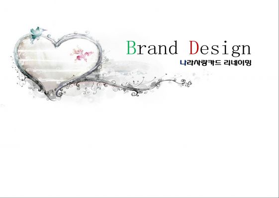 Brand Design 나라사랑카드 리네이밍 - 브랜드디자인,브랜드마케팅,나라사랑카드,마케팅,브랜드,브랜드마케팅,기업,서비스마케팅,글로벌,경영,시장,사례,swot,stp,4p.PPT자료