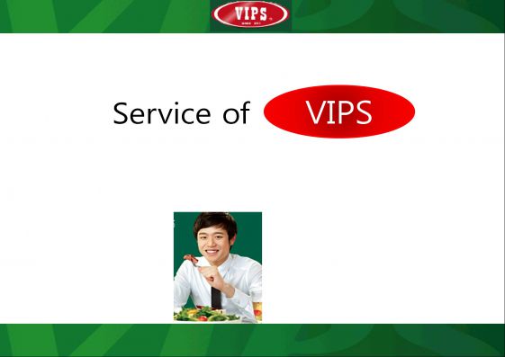 빕스서비스마케팅,빕스마케팅전략,서비스마케팅사례,VIPS서비스마케팅,VIPS마케팅전략