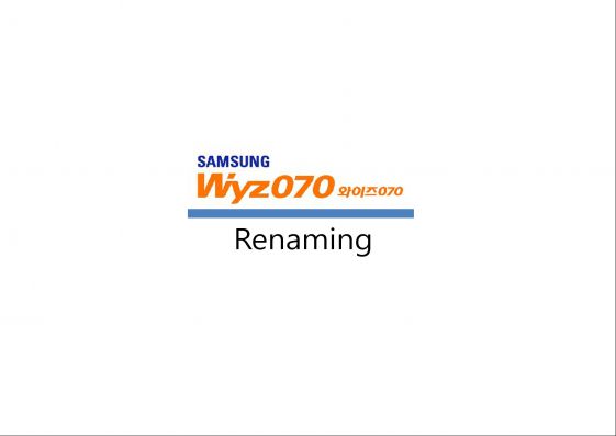SAMSUNG Wyz070 와이즈 070 Renaming 리네이밍 (인터넷전화기,마케팅,브랜드,브랜드마케팅,기업,서비스마케팅,글로벌,경영,시장,사례,swot,stp,4p).PPT자료