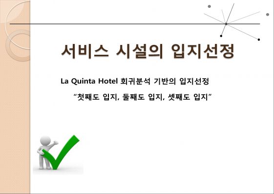 서비스 시설의 입지선정 - La Quinta Hotel 회귀분석 기반의 입지선정 “첫째도 입지, 둘째도 입지, 셋째도 입지”.PPT자료