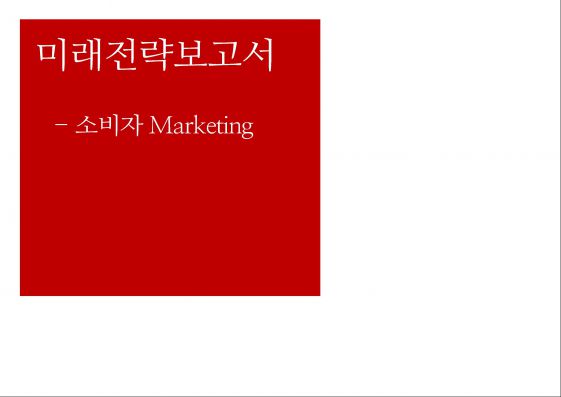 미래전략보고서 - 소비자 Marketing (소비자마케팅,매일유업마케팅사례,마케팅,브랜드,브랜드마케팅,기업,서비스마케팅,글로벌,경영,시장,사례,swot,stp,4p).PPT자료